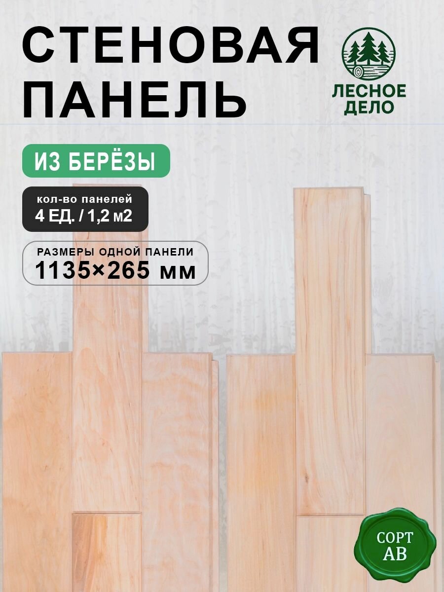 Декоративные стеновые панели деревянные, сорт AB, Берёза - 1135x265x15 мм (4 панели / 1.2 м) (вагонка)