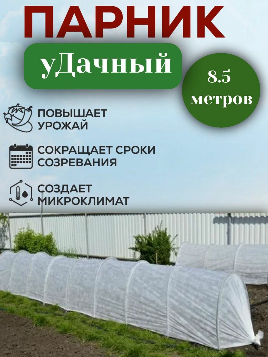 Парник Удачный 8,5м (9 дуг+спанбонд 42г/м2)