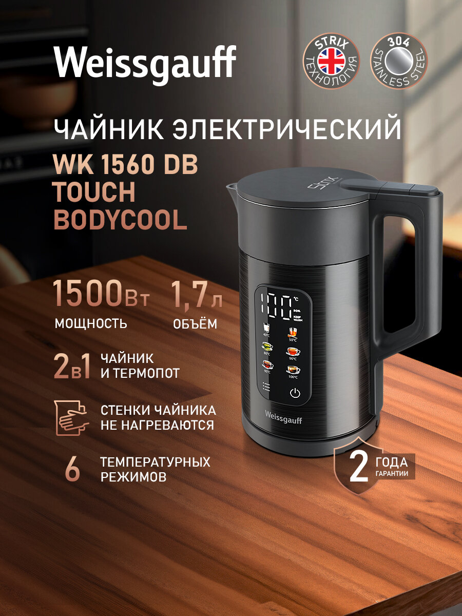 Weissgauff Электрический чайник WK 1560 Db Touch BodyCool, Мощность 1500 Вт, Объём 1,7 литра, Двухстенная конструкция с защитой от нагревания, Диапазон температур от 40 до 100 °C, Отображение температуры, Функция автоподогрева, Сенсорное уп