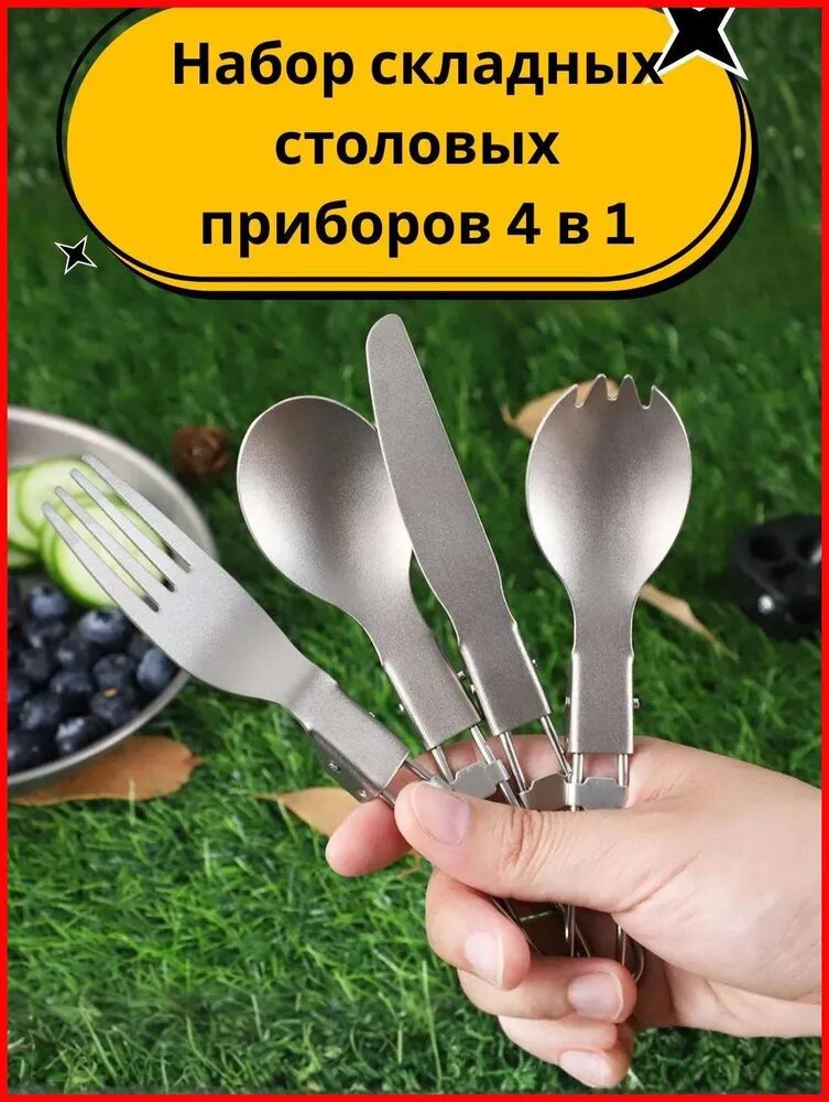 Набор столовых приборов производный из титана и стали, 4 предмета: ложка, вилка, нож, ловка (спорк