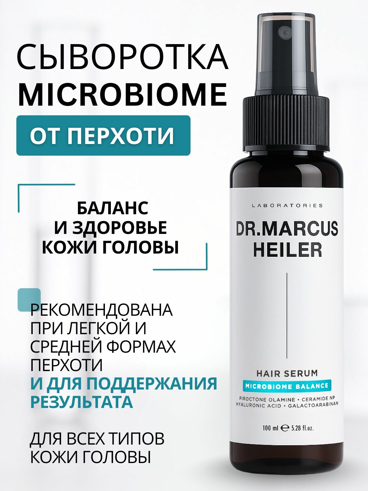 Сыворотка для волос Doctor Heiler для сухой, чувствительной и нормальной кожи головы / тоник для кожи головы / от перхоти, зуда 100 мл