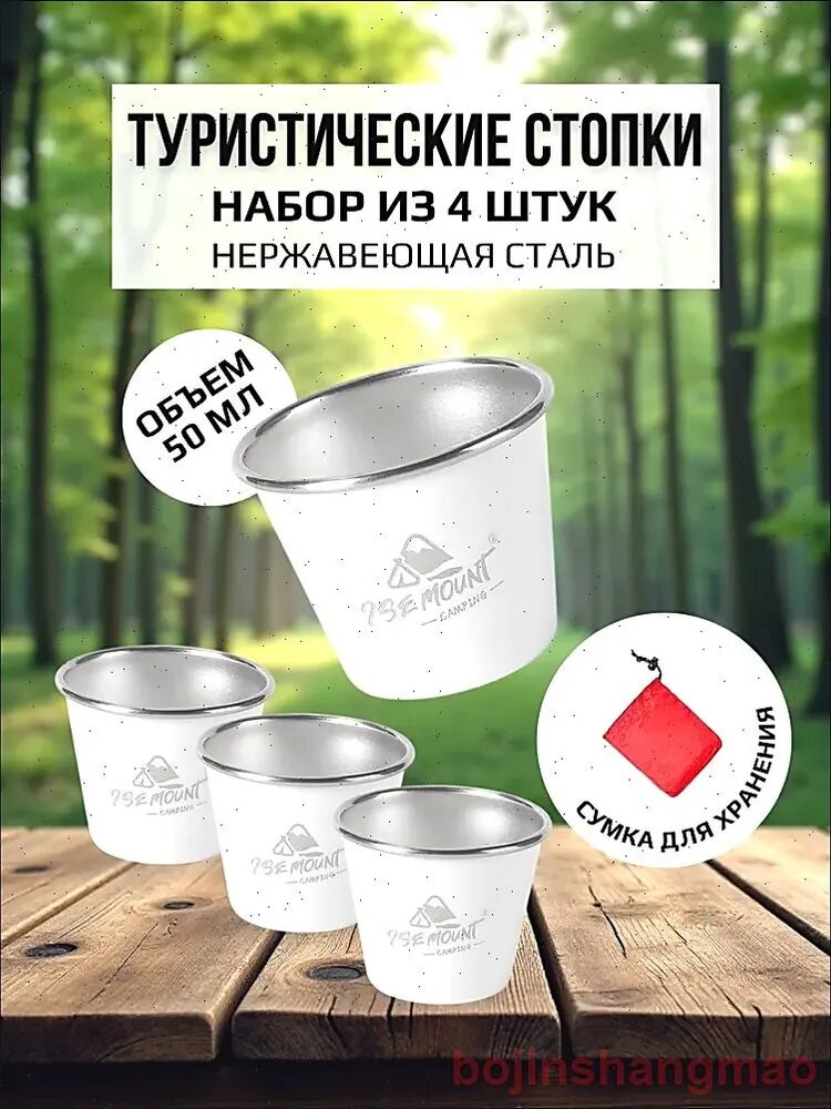 Набор туристических стопок 50 мл из нержавеющей стали, 4 штуки с сумкой, Белые
