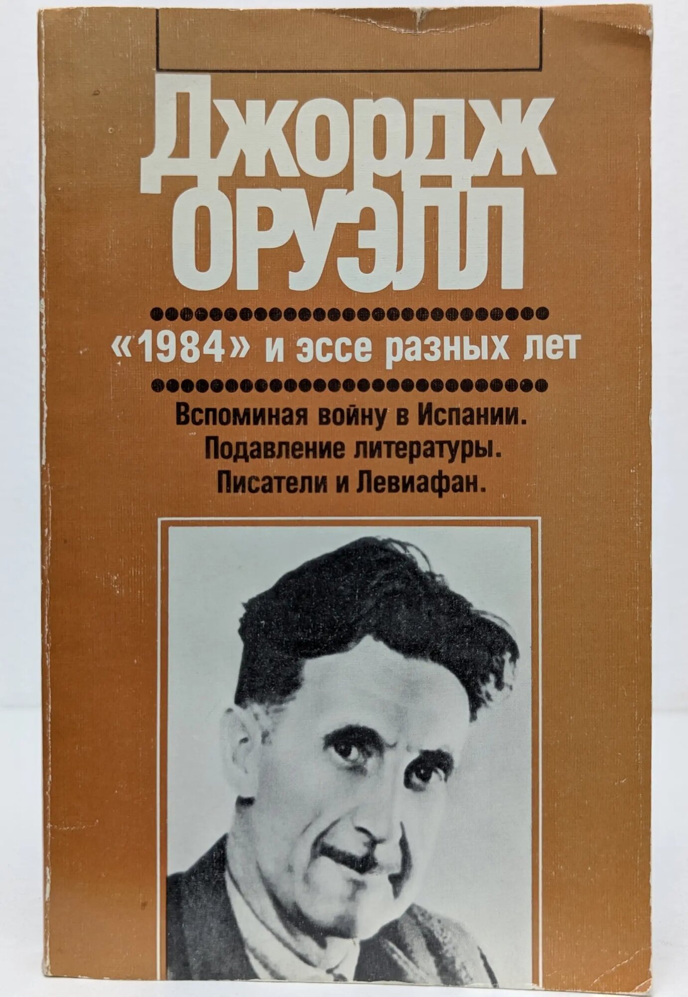 Зарубежная художественная публицистика и документальная проза. 1984 и эссе разных лет Оруэлл Джордж 1989