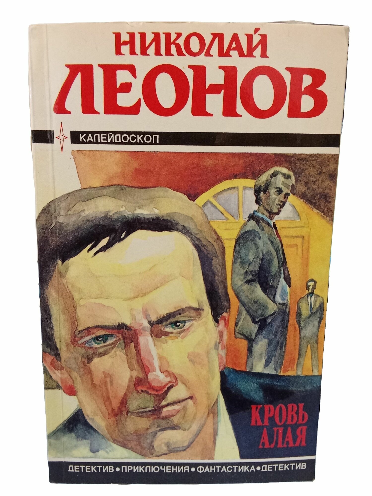 Кровь алая. Леонов Николай Иванович. Федоров. 1994. Мягкая обложка. 336 стр