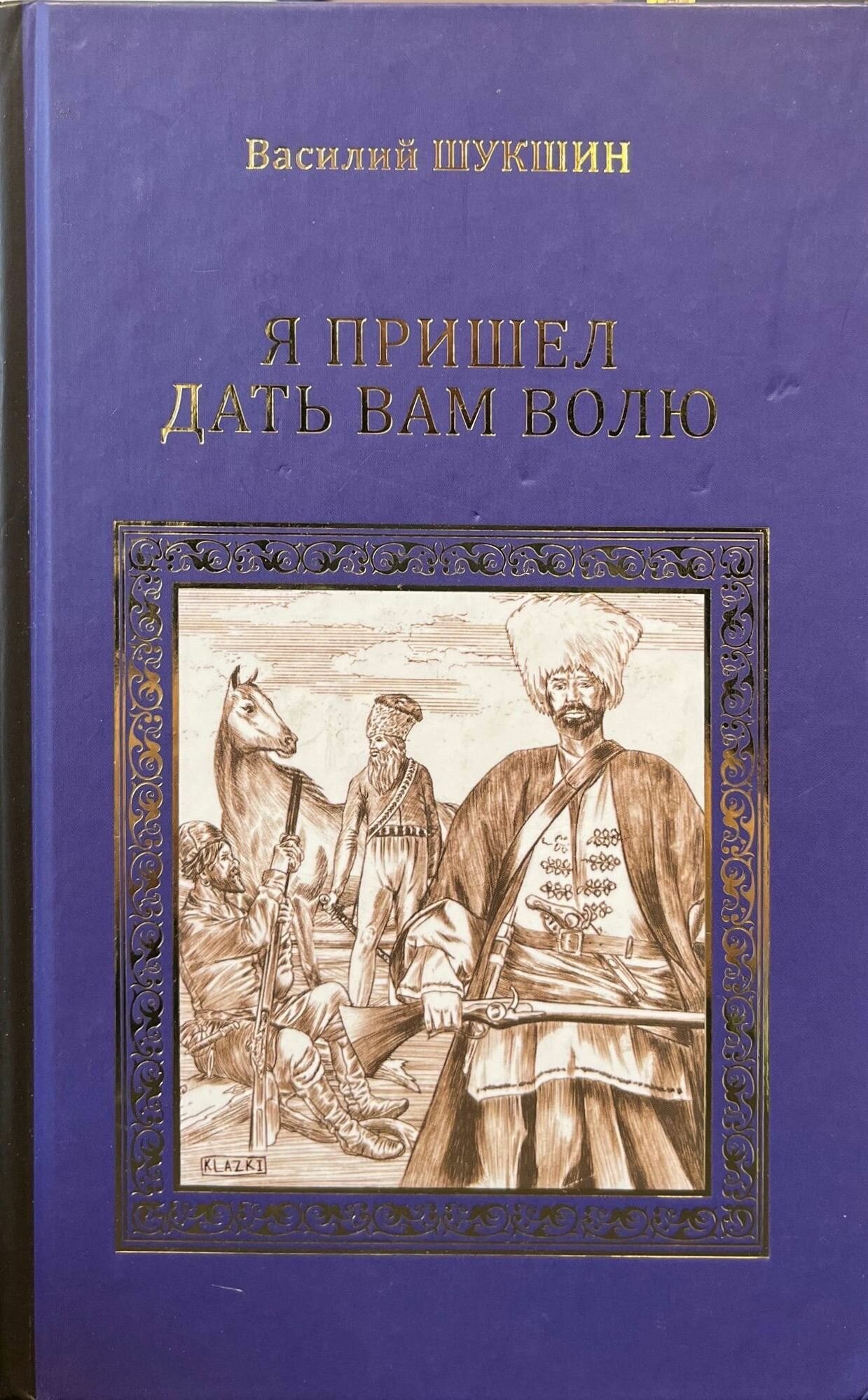 Я пришел дать вам волю. Шукшин Василий Макарович. 2011. Твердый переплет. 494 стр