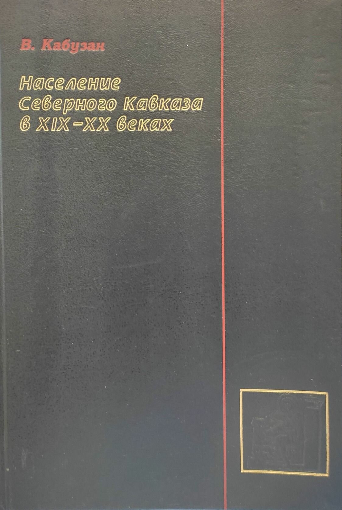 Население Северного Кавказа в XIX-XX веках. Кабузан Владимир Максимович. 1996. Твердый переплет. 223 стр