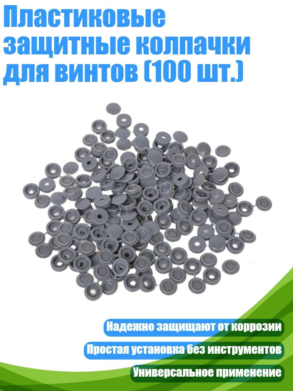 Пластиковые защитные колпачки для винтов (100 шт.), Темно-серый