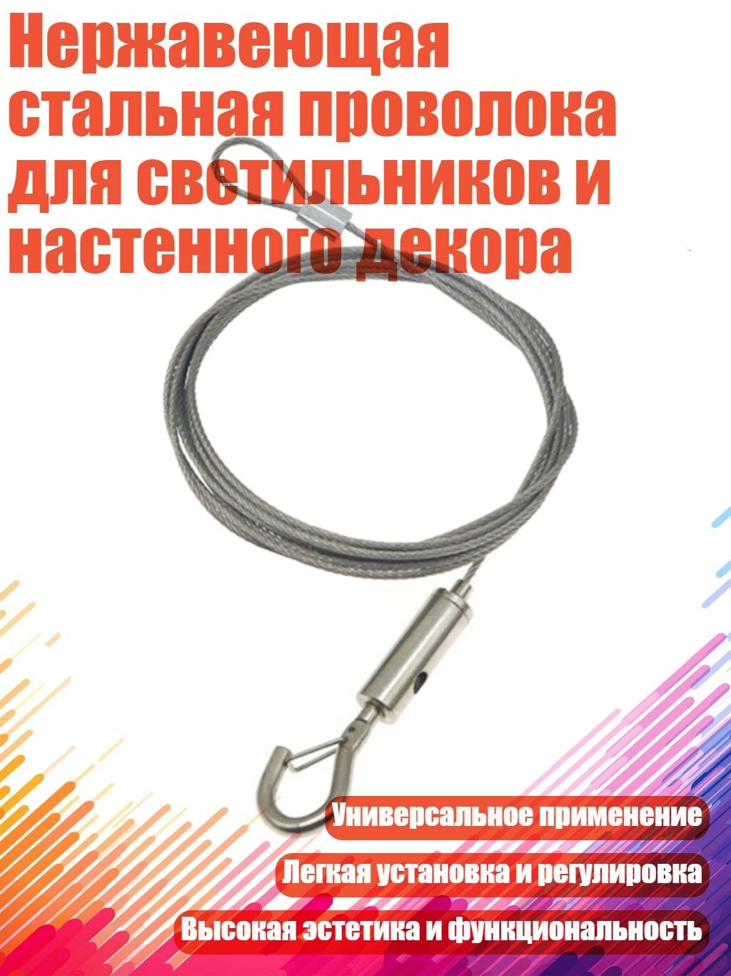 Нержавеющая стальная проволока для светильников и настенного декора