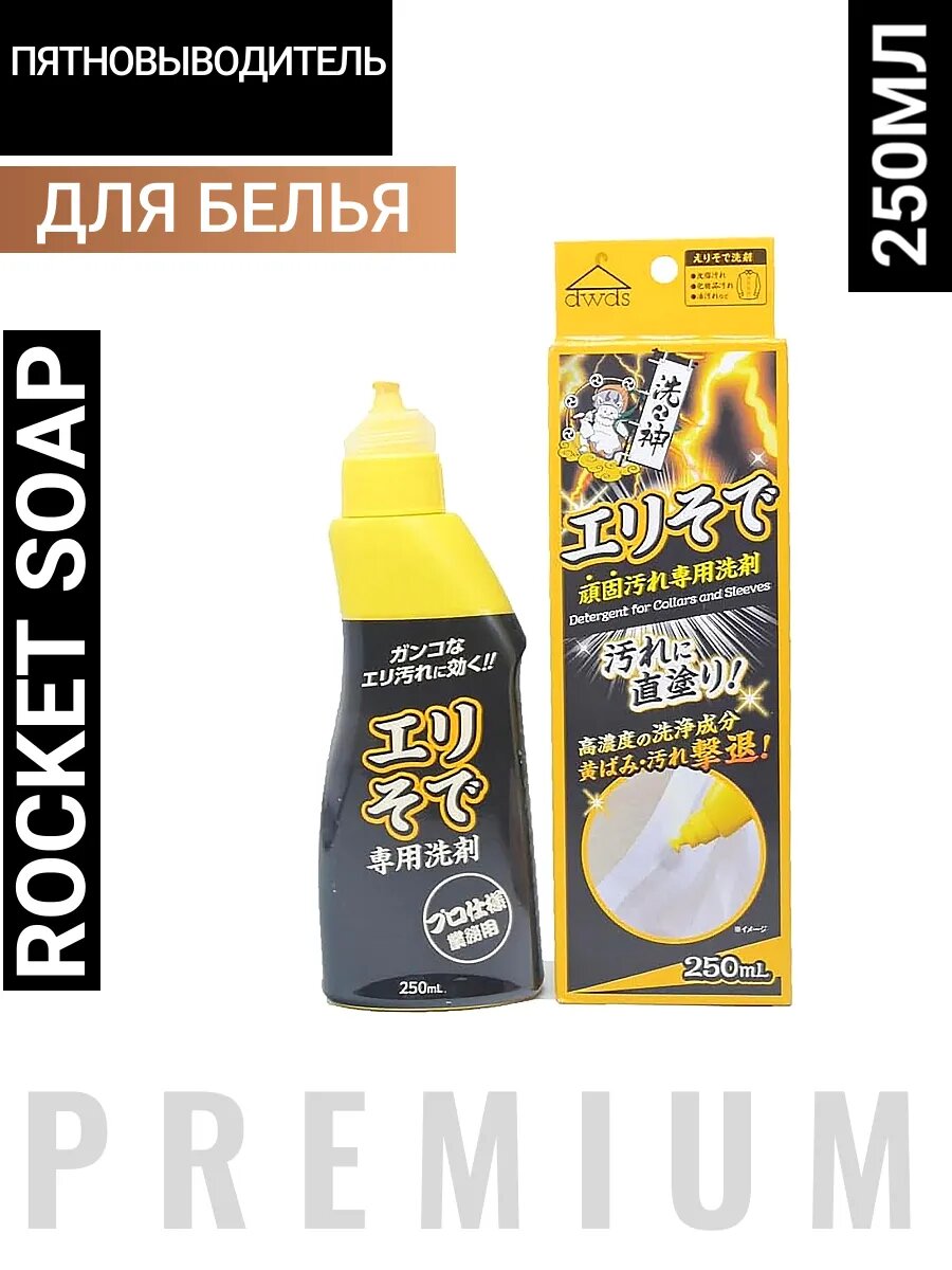 Спрей-пятновыводитель Rocket Soap "Detergent for Collars and Sleeves", для воротников и манжет, 250мл