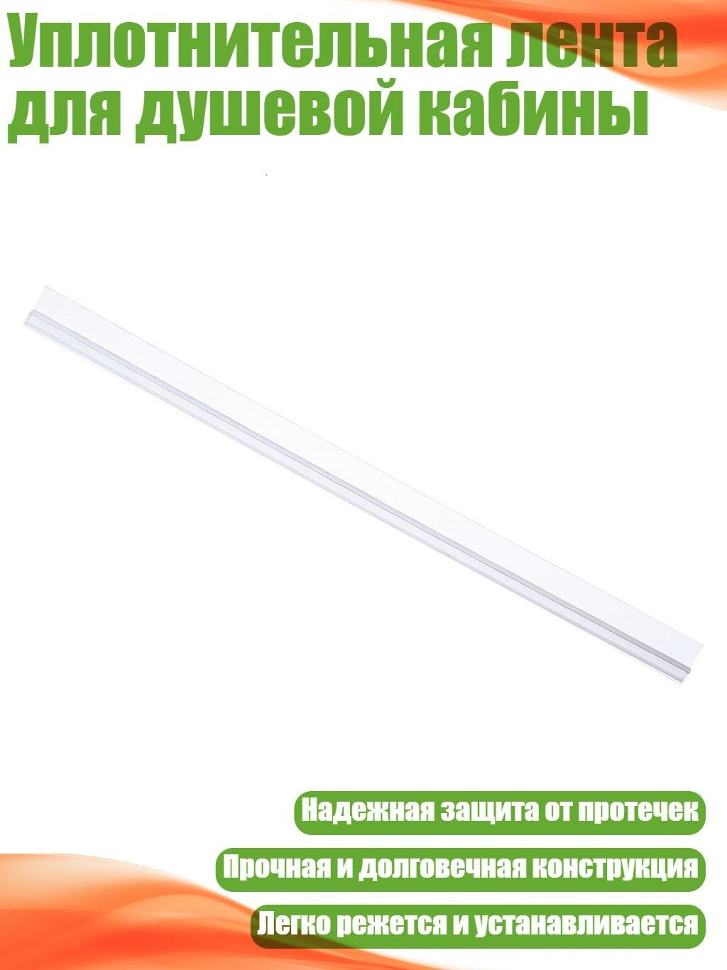 Уплотнительная лента для душевой кабины, Четкий