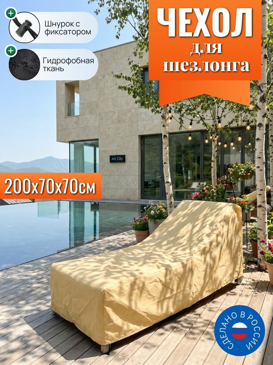 Чехол для шезлонга, 200х70х70 см, песочный