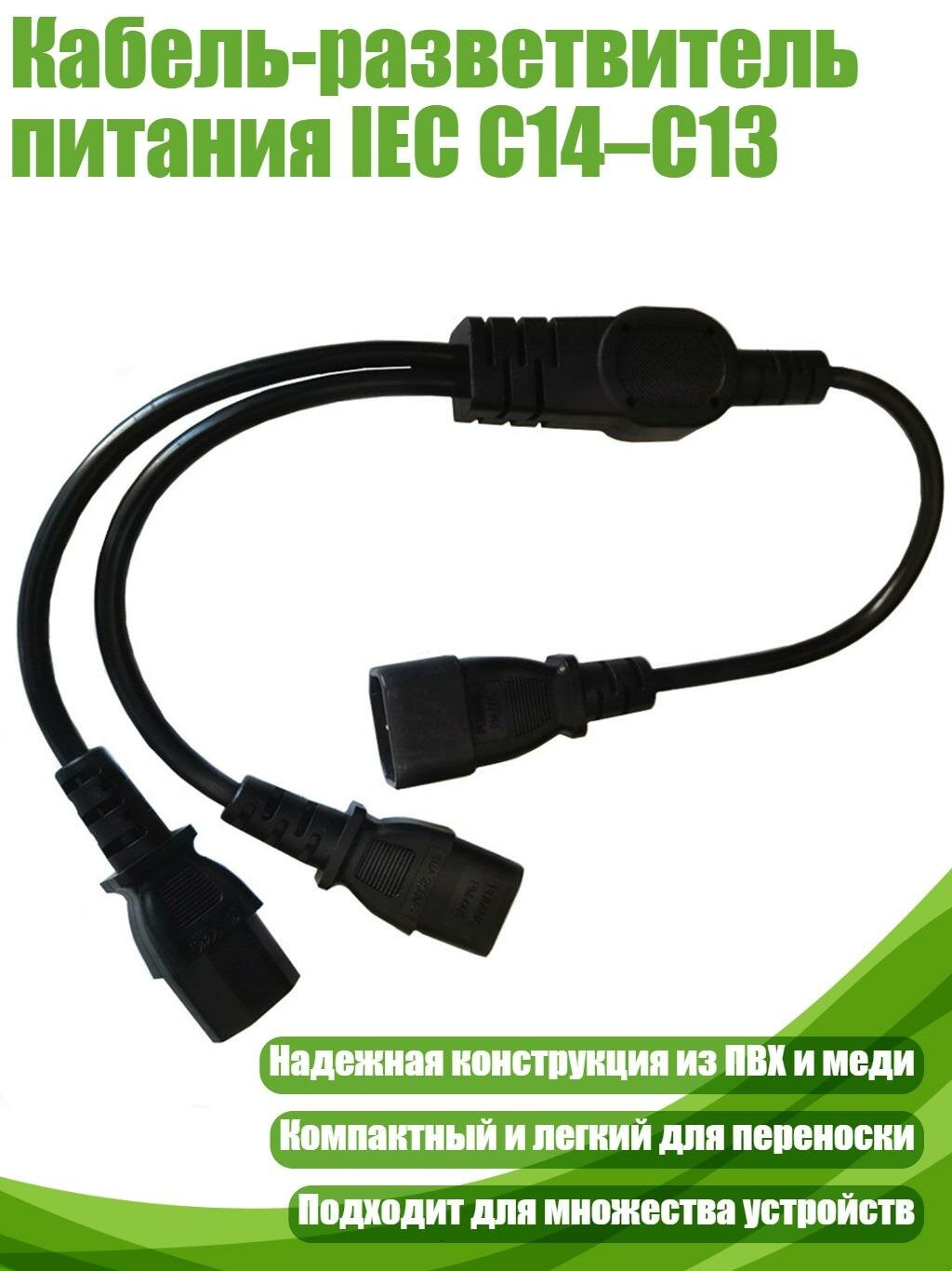 Кабель-разветвитель питания IEC C14–C13, Один на двоих