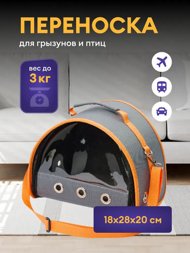 Переноска для грызунов и птиц 18х28х20 см сумка со съемным дном