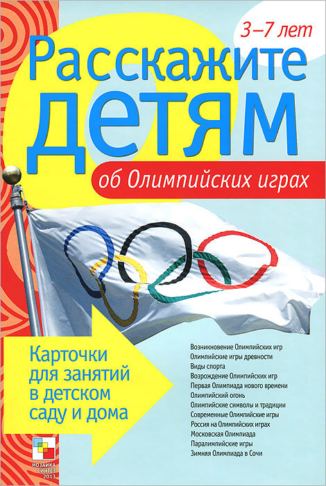 Расскажите детям об Олимпийских играх. 3-7 лет (набор из 12 карточек) Емельянова З.