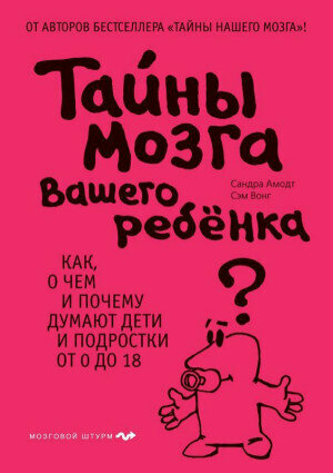 Тайны мозга вашего ребенка. Как, о чем и почему думают дети и подростки от 0 до 18 Reprinted books