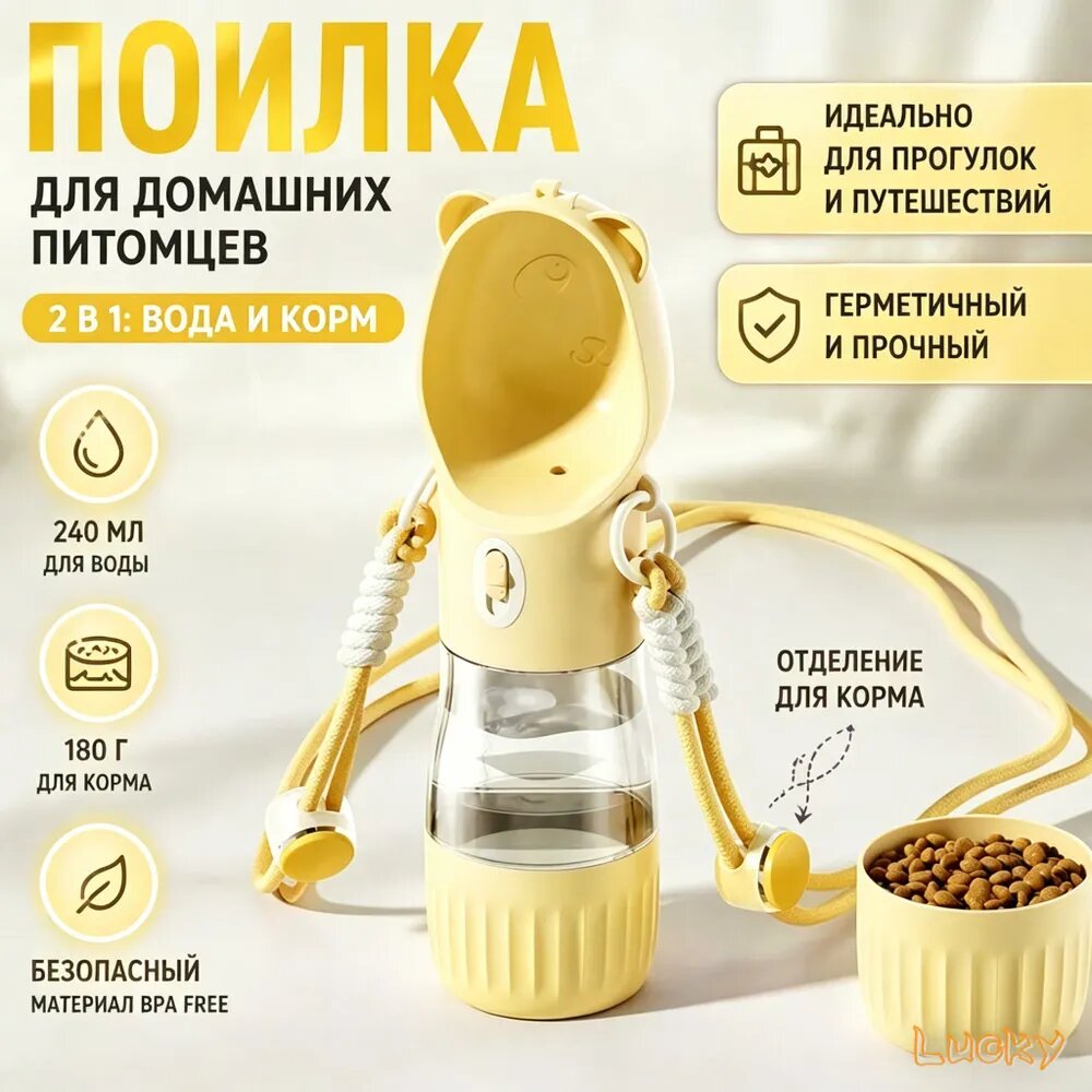 Поилка для собак и кошек 2-в-1 (вода + корм) 240 мл вода + 180 г корм, с ремешком, антипроливная, для прогулок