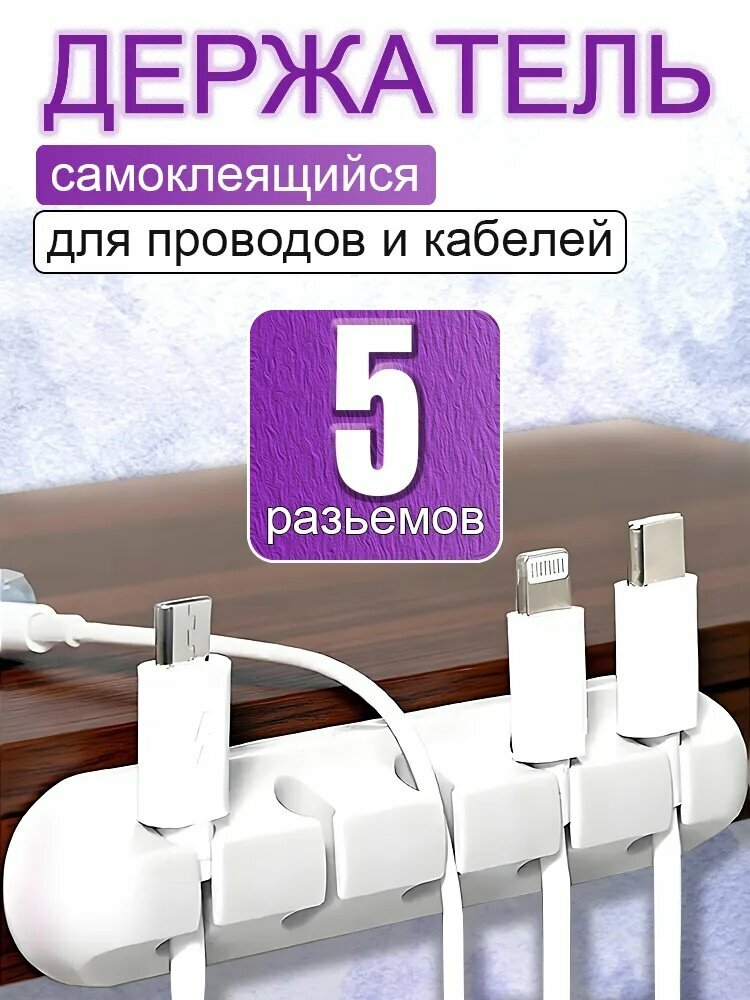 Органайзер для проводов, зарядок и кабелей, держатель для проводов самоклеящийся, белое, 5 отверстий