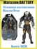 Фигурка Хищник Кельт Celtic Predator