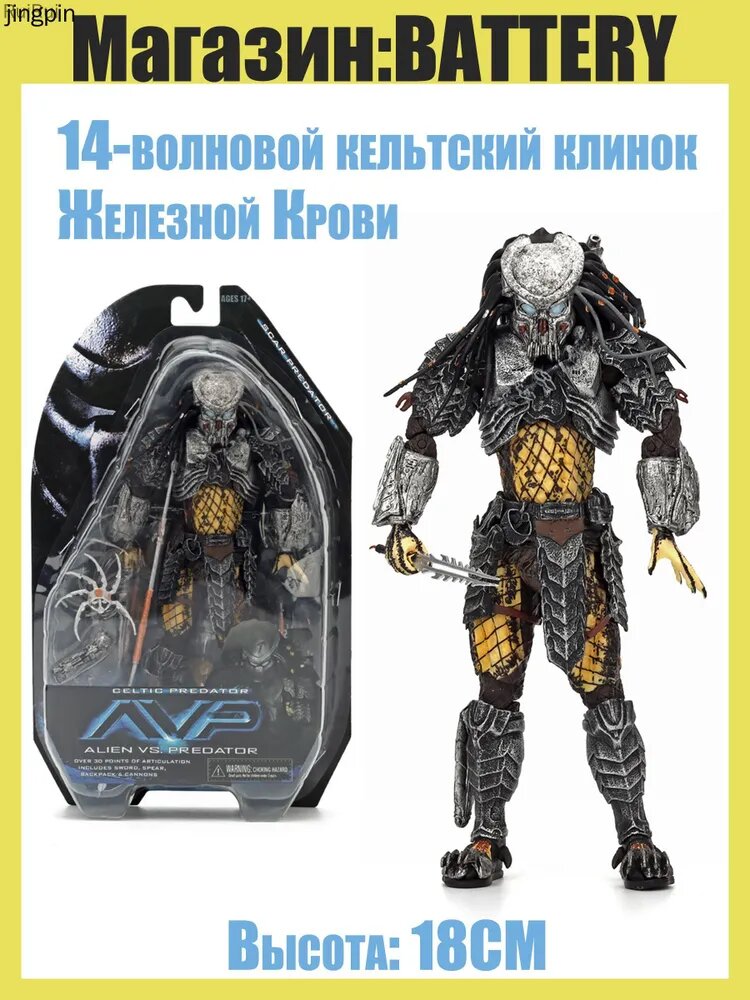 Фигурка Хищник Кельт Celtic Predator