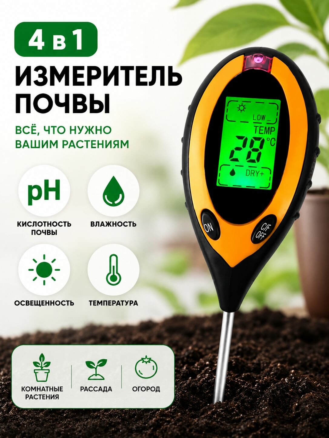 Измеритель влажности, кислотности, освещенности, температуры почвы 4 в 1