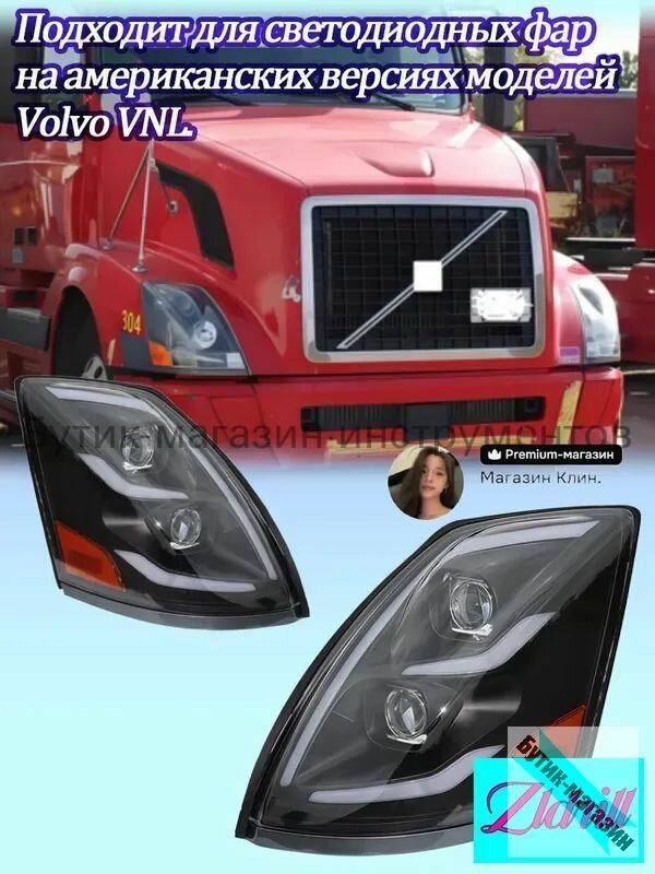 Светодиодная оптика для Volvo VNL американская сборка, 2 единицы, арт, премиумкачество