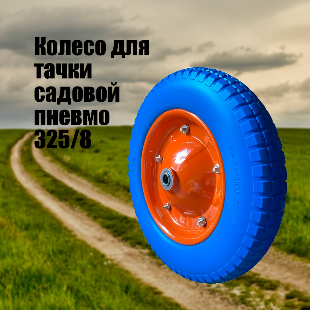 Колесо для тачки садовой литое W13-325/8PU (16)