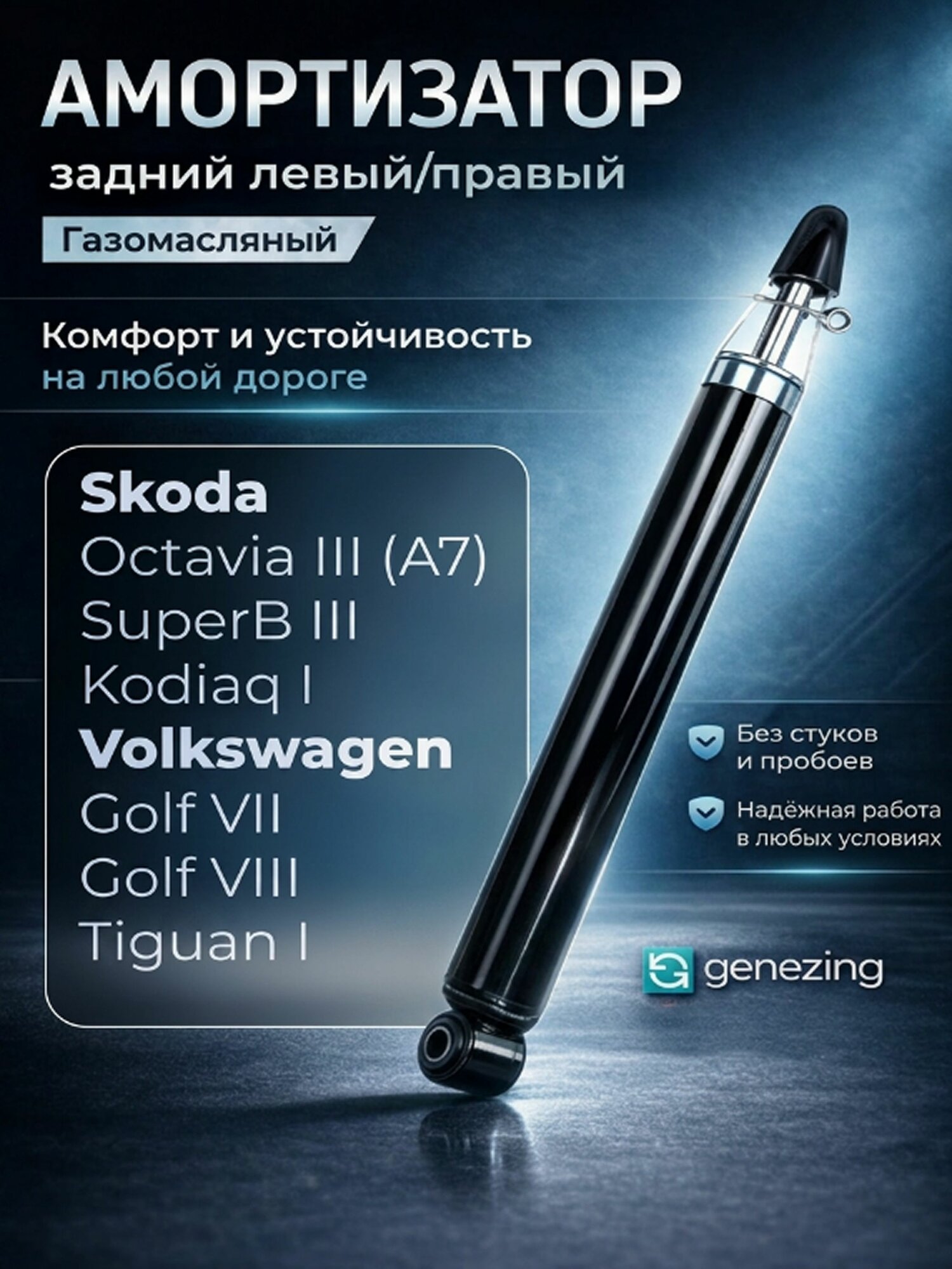 Амортизатор задний Шкода Октавия а7 / Skoda Octavia a7, Фольксваген Тигуан 1 / Volkswagen Tiguan 1, Фольксваген Гольф 8/ Volkswagen Golf 8, левый/правый, ОЕМ 5Q0513029HC