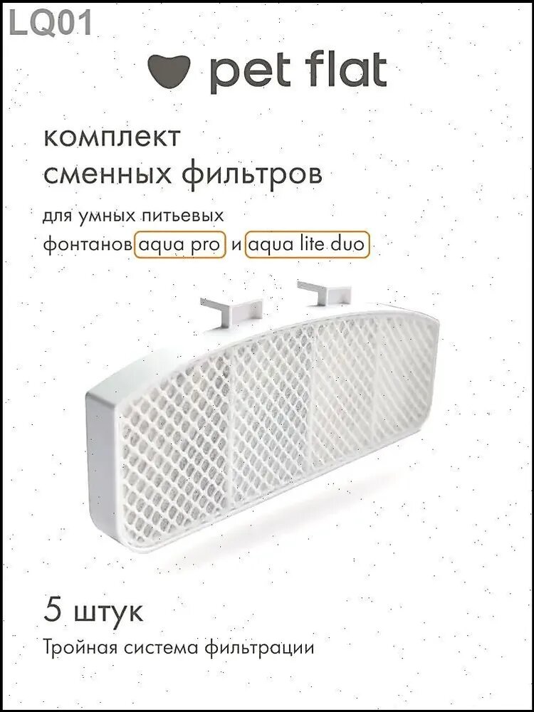 Фильтр для поилки - фонтана Aqua Pro и Aqua Lite Duo Pet Flat для кошек и собак, набор 5 шт