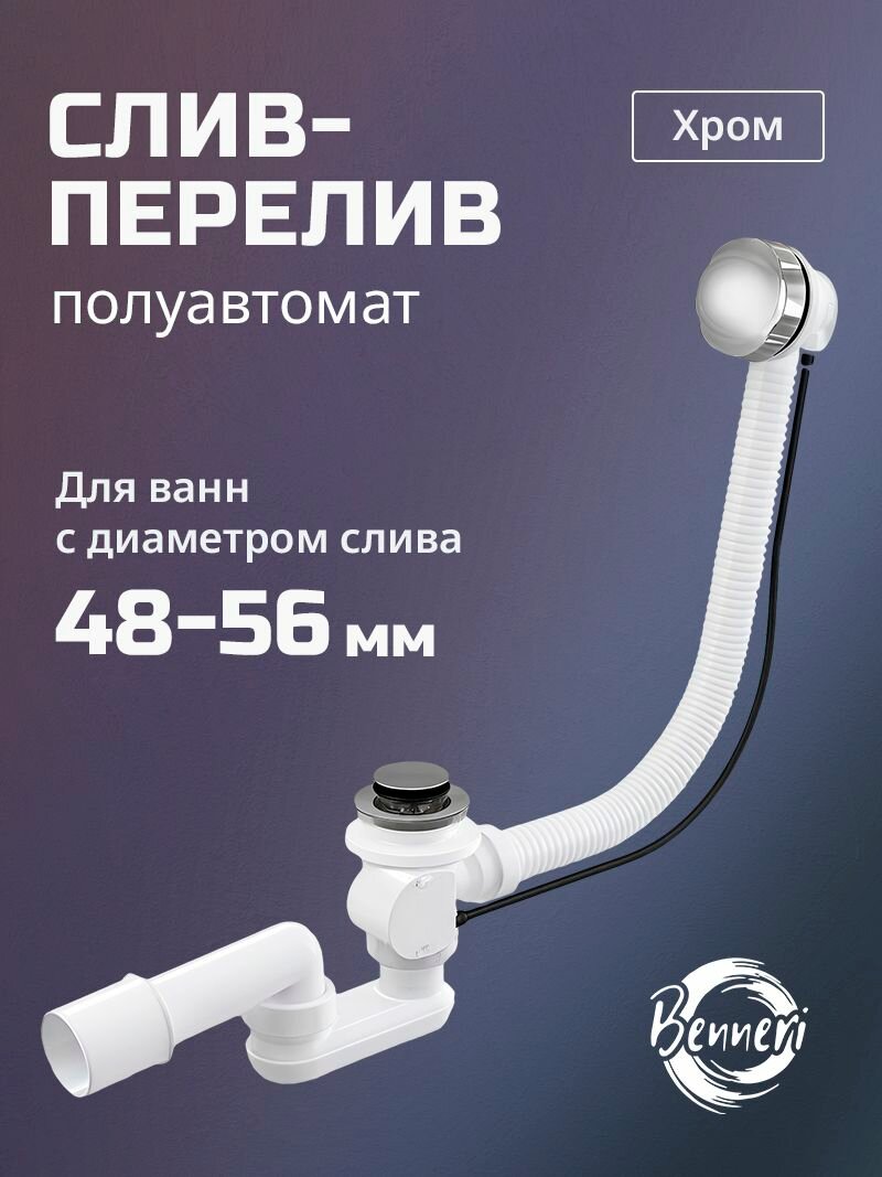 Слив-перелив для ванны Benneri BE.55. CH