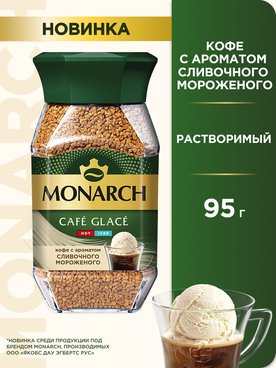 Кофе растворимый Monarch Glace с ароматом сливочного мороженого 95 гр