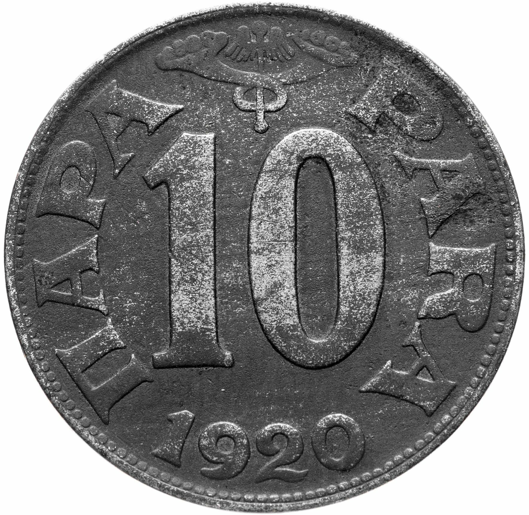 Югославия ксхс 10 пар 1920, Цинк, в сохранности XF