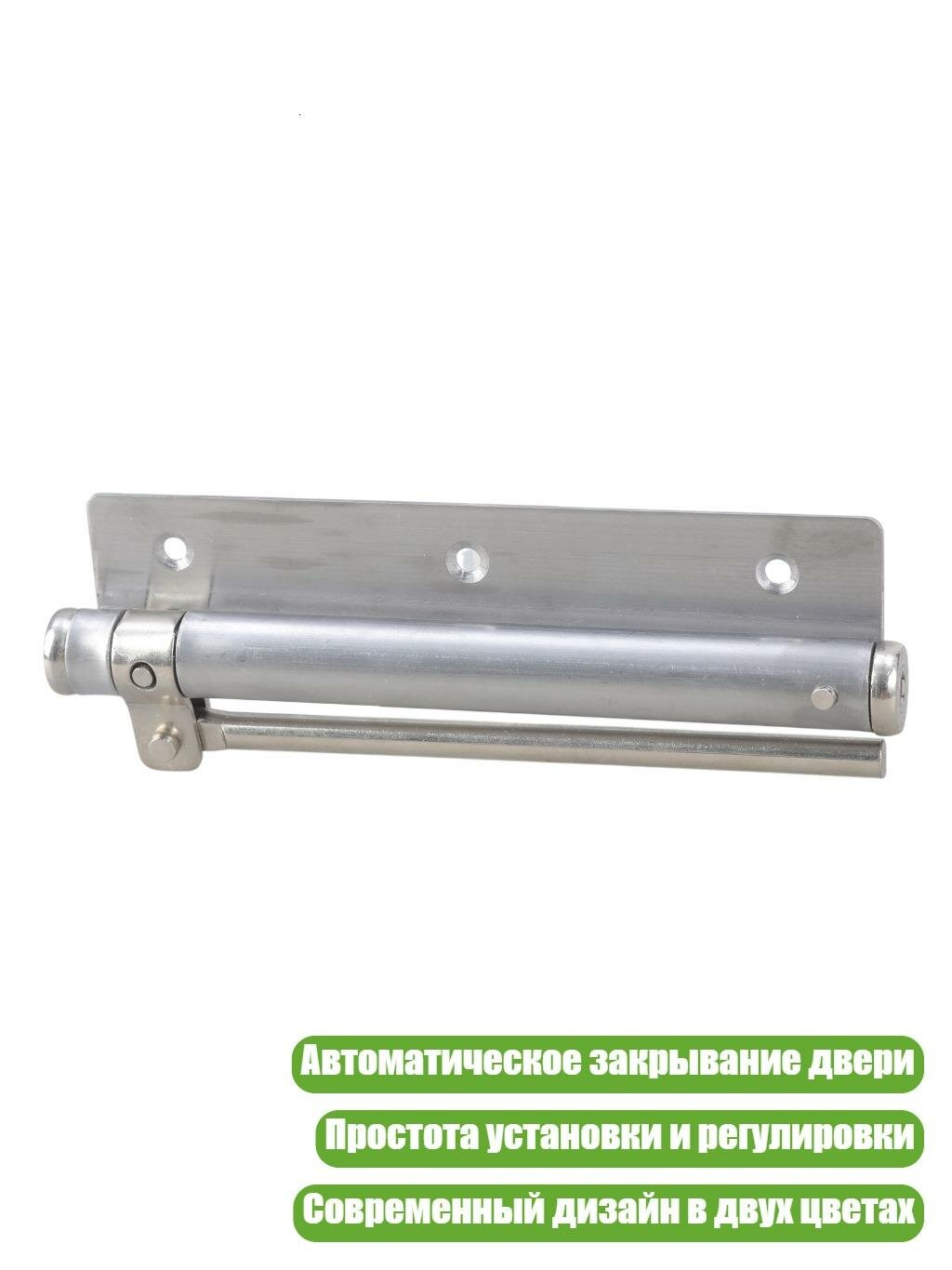 Автоматические дверные петли-доводчики, Серебро
