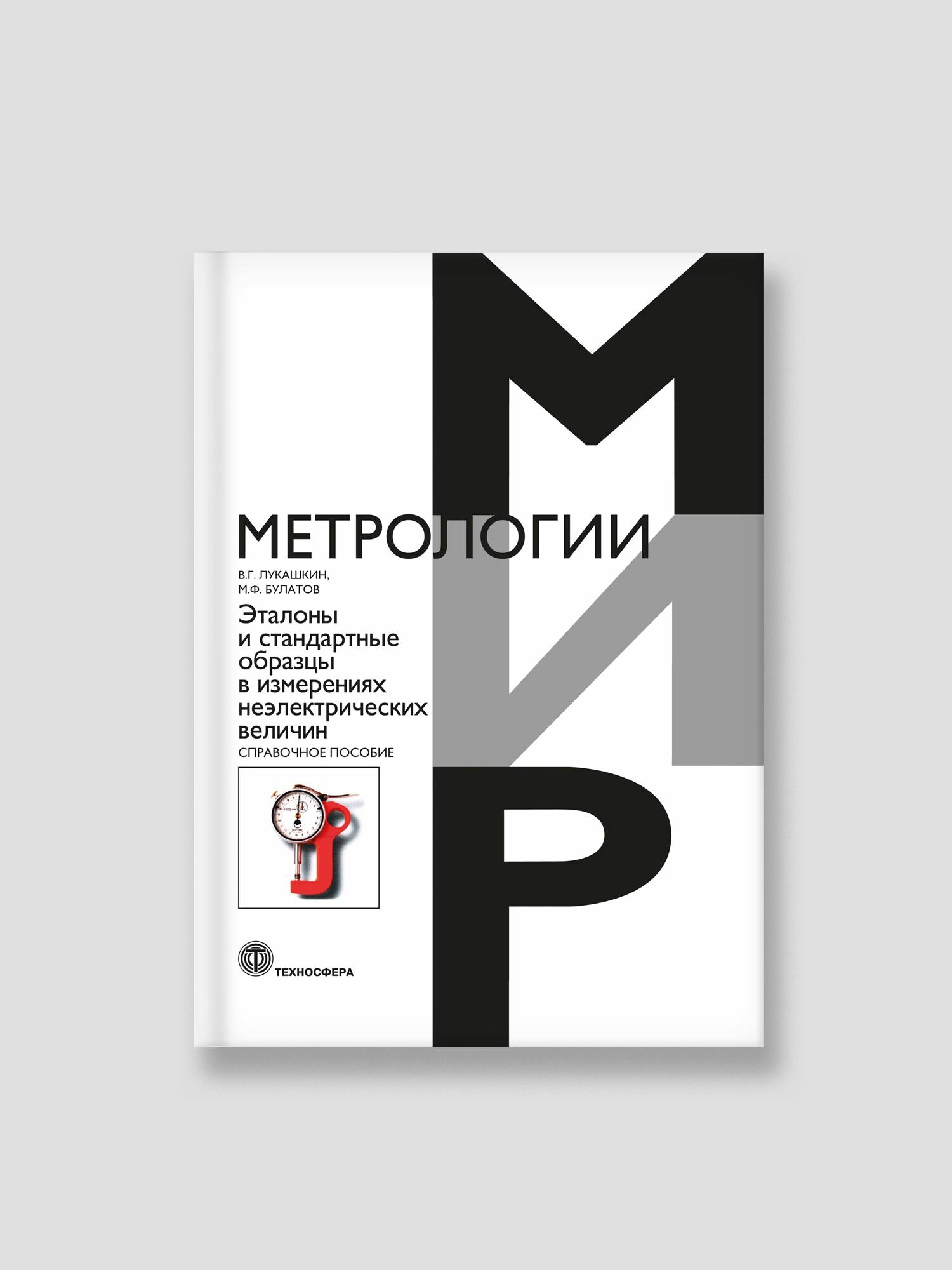 Эталоны и стандартные образцы в измерениях неэлектрических величин. Справочное пособие