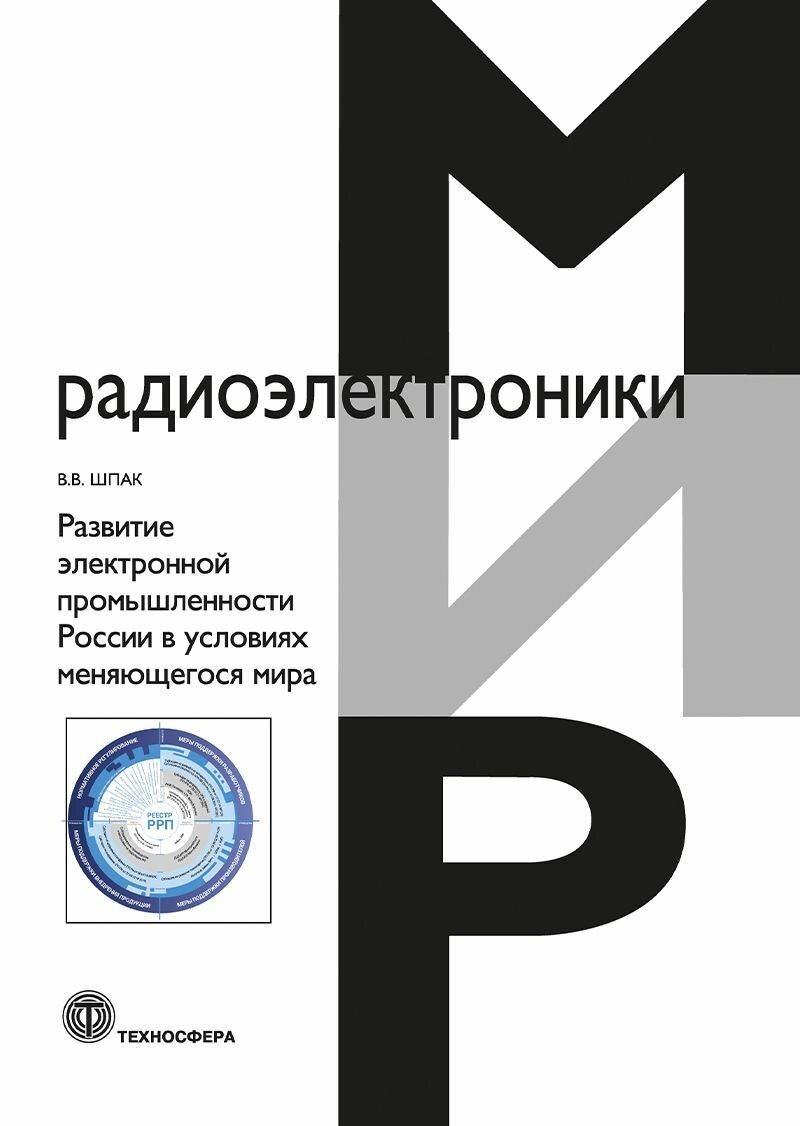 Развитие электронной промышленности России в условиях меняющегося мира, 2-е исп. изд.