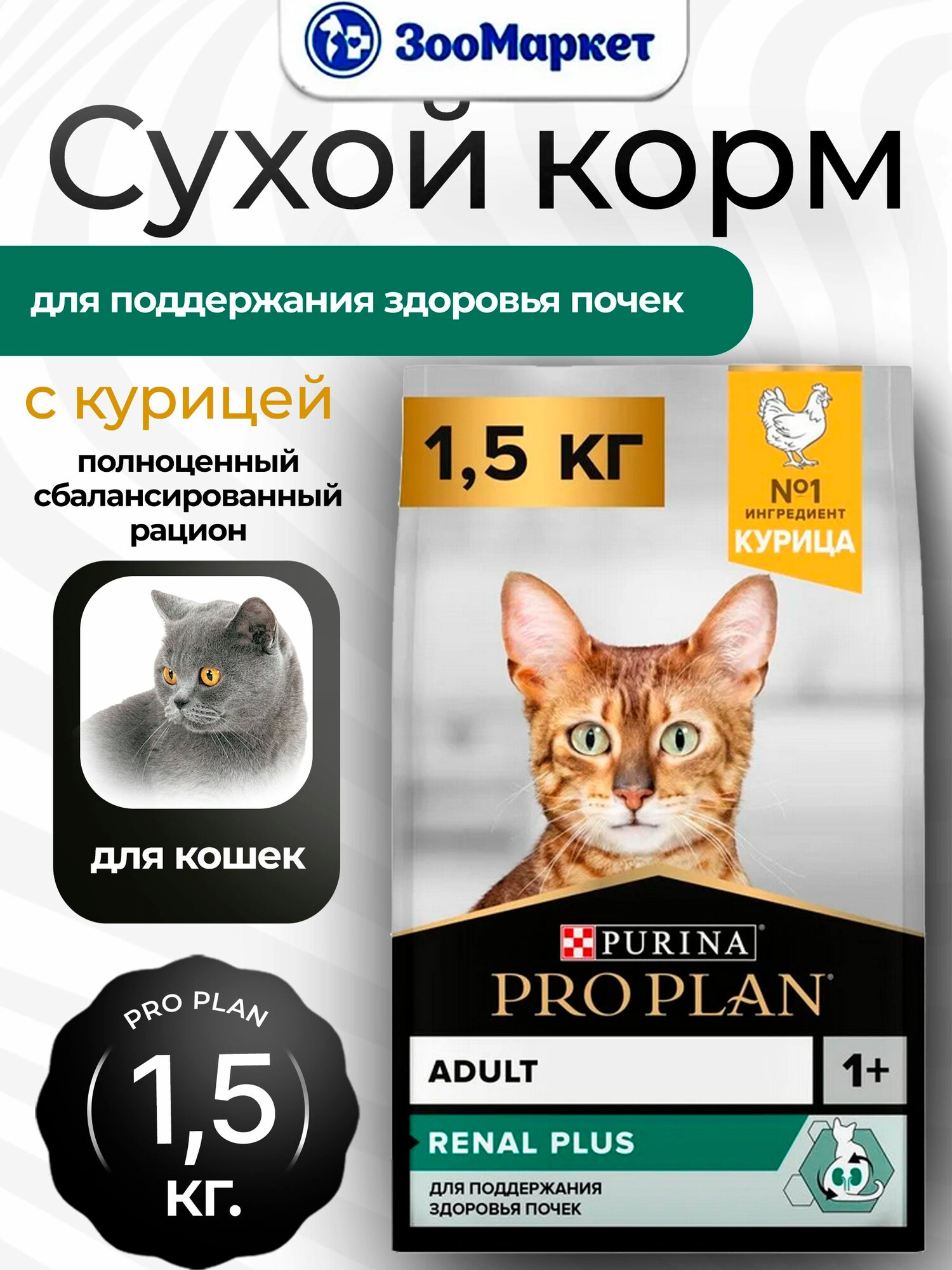 Сухой корм для кошек Pro Plan Original Adult OPTIRenal с курицей 1.5 кг