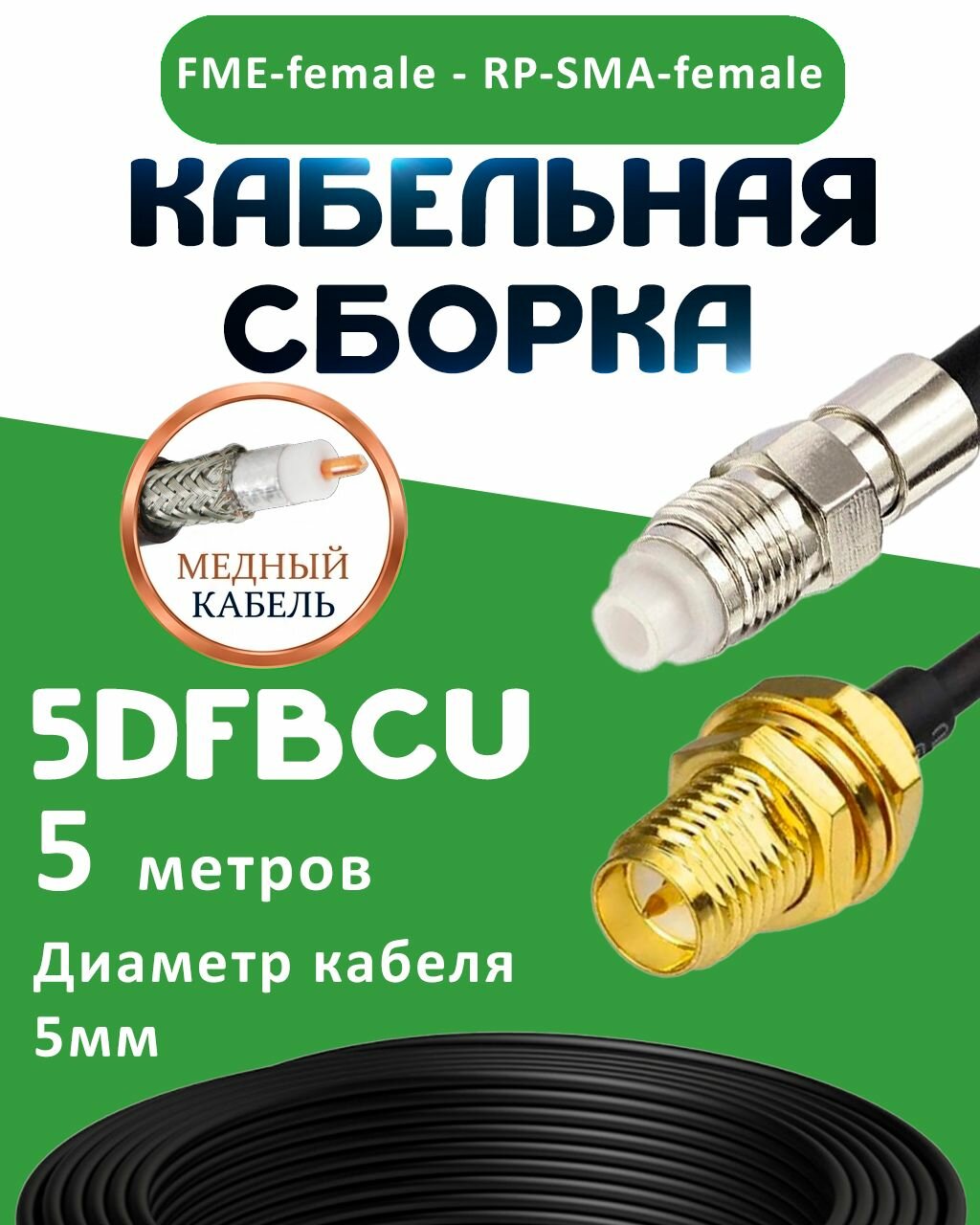 Медная кабельная сборка 5D-FB CU с разъемами FME-female - RP-SMA-female, 5 метров