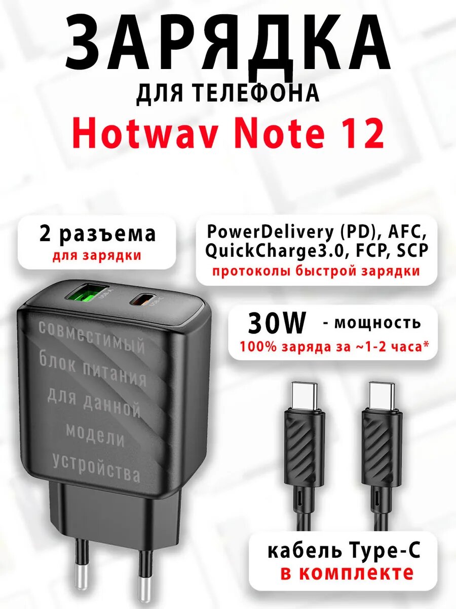 Зарядное устройство для телефона Hotwav Note 12