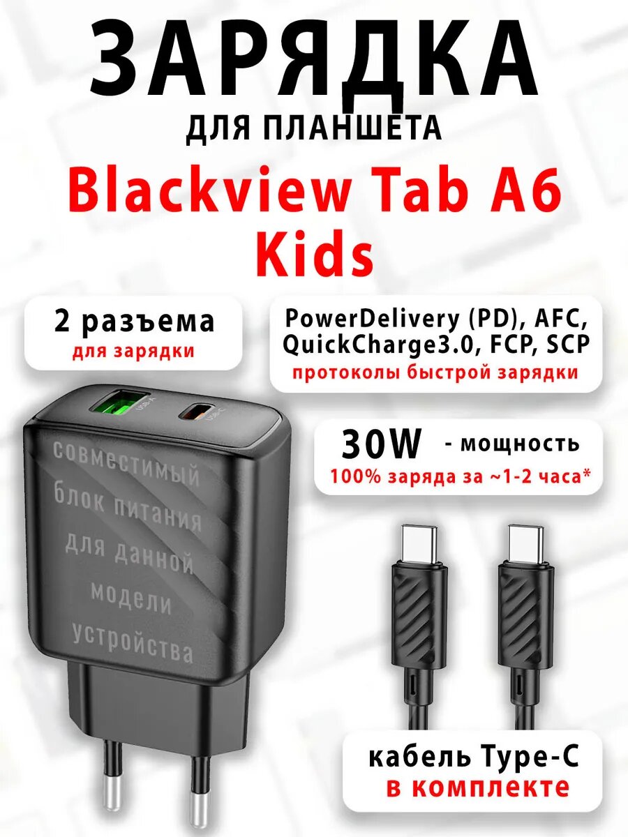 Зарядка для планшета Blackview Tab A6 Kids