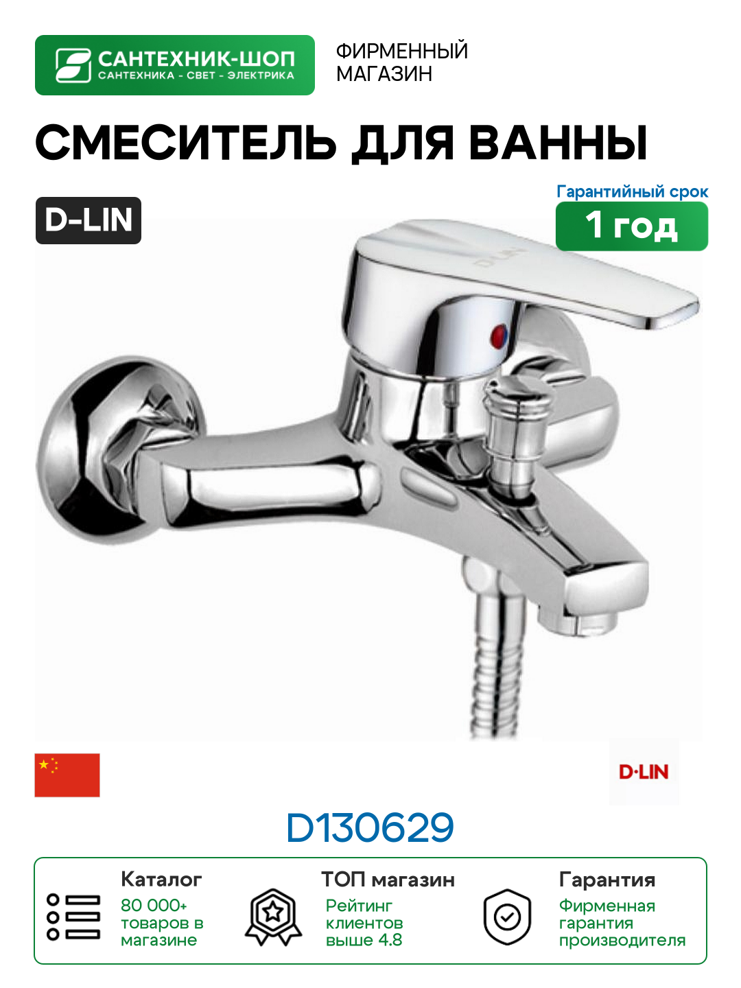 Смеситель для ванны D-Lin D130629 Хром
