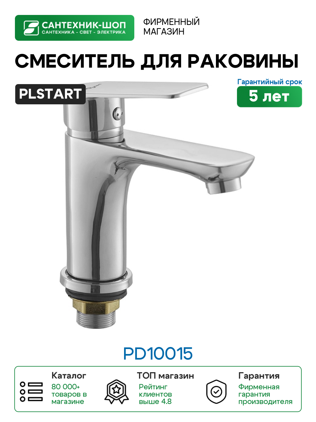 Смеситель для раковины Plstart PD10015 цвет Хром