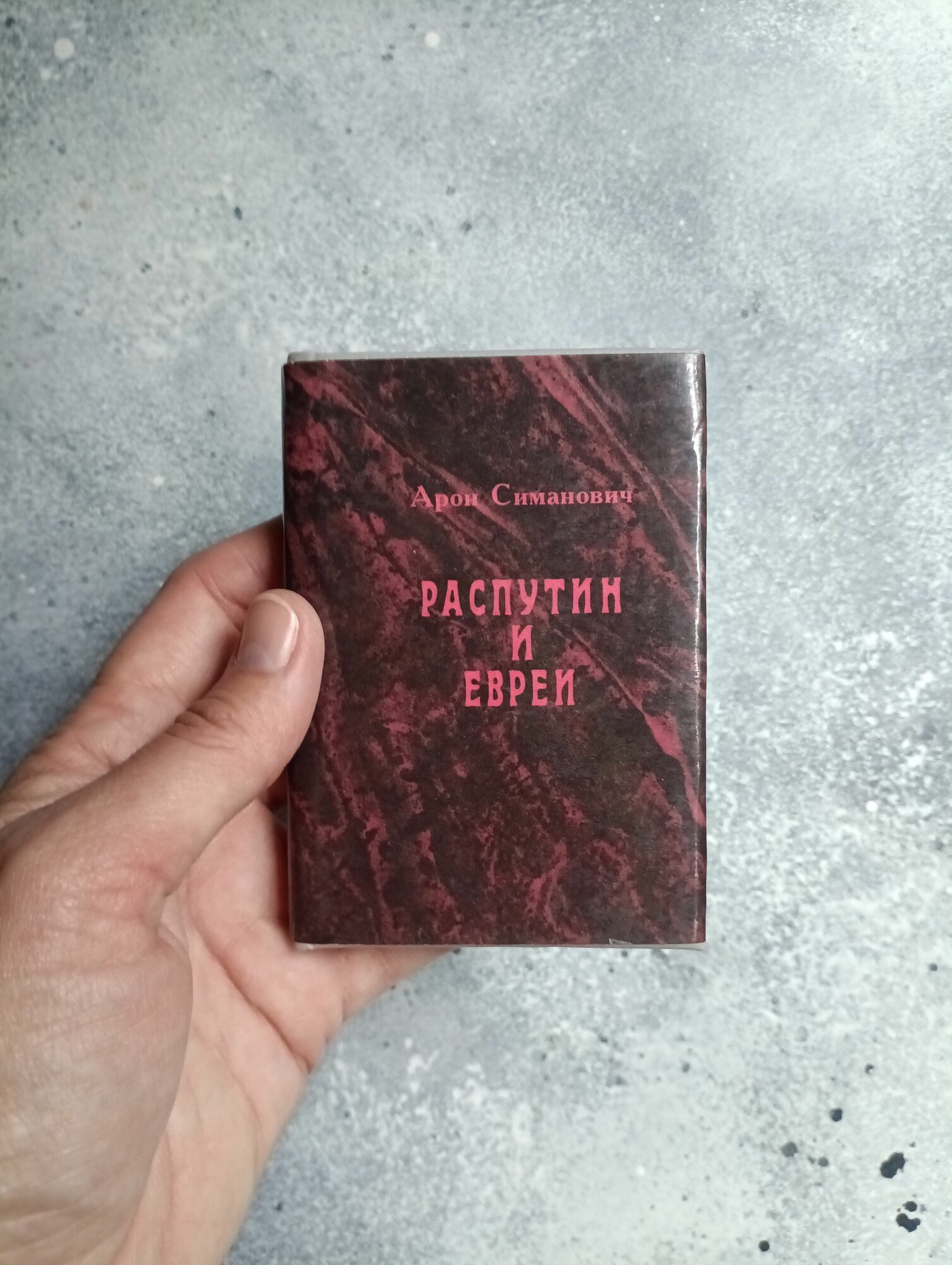Распутин и евреи / Арон Симанович / 1990 г.