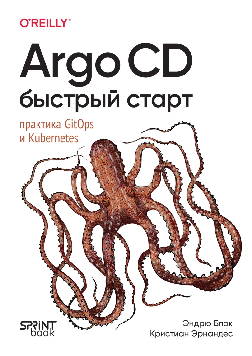 Argo CD. Быстрый старт. Практика GitOps и Kubernetes (pdf + epub) [Цифровая книга]
