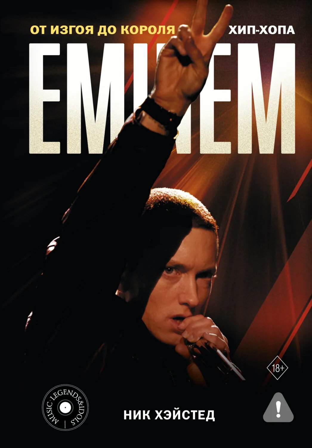 Eminem. От изгоя до короля хип-хопа [Цифровая книга]