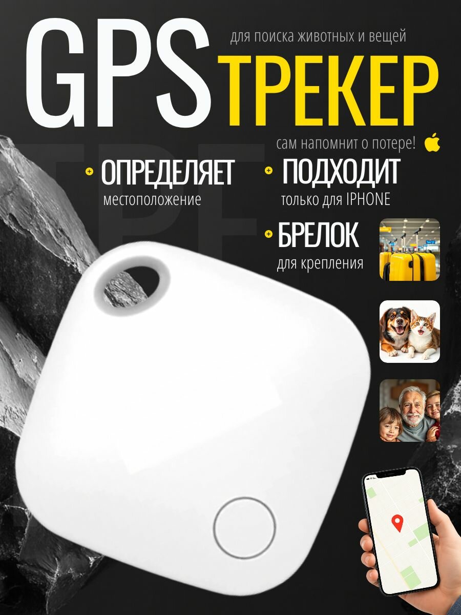 Gps трекер; Смарт трекер для автомобиля; Bluetooth метка для детей, для животных, маячок для авто
