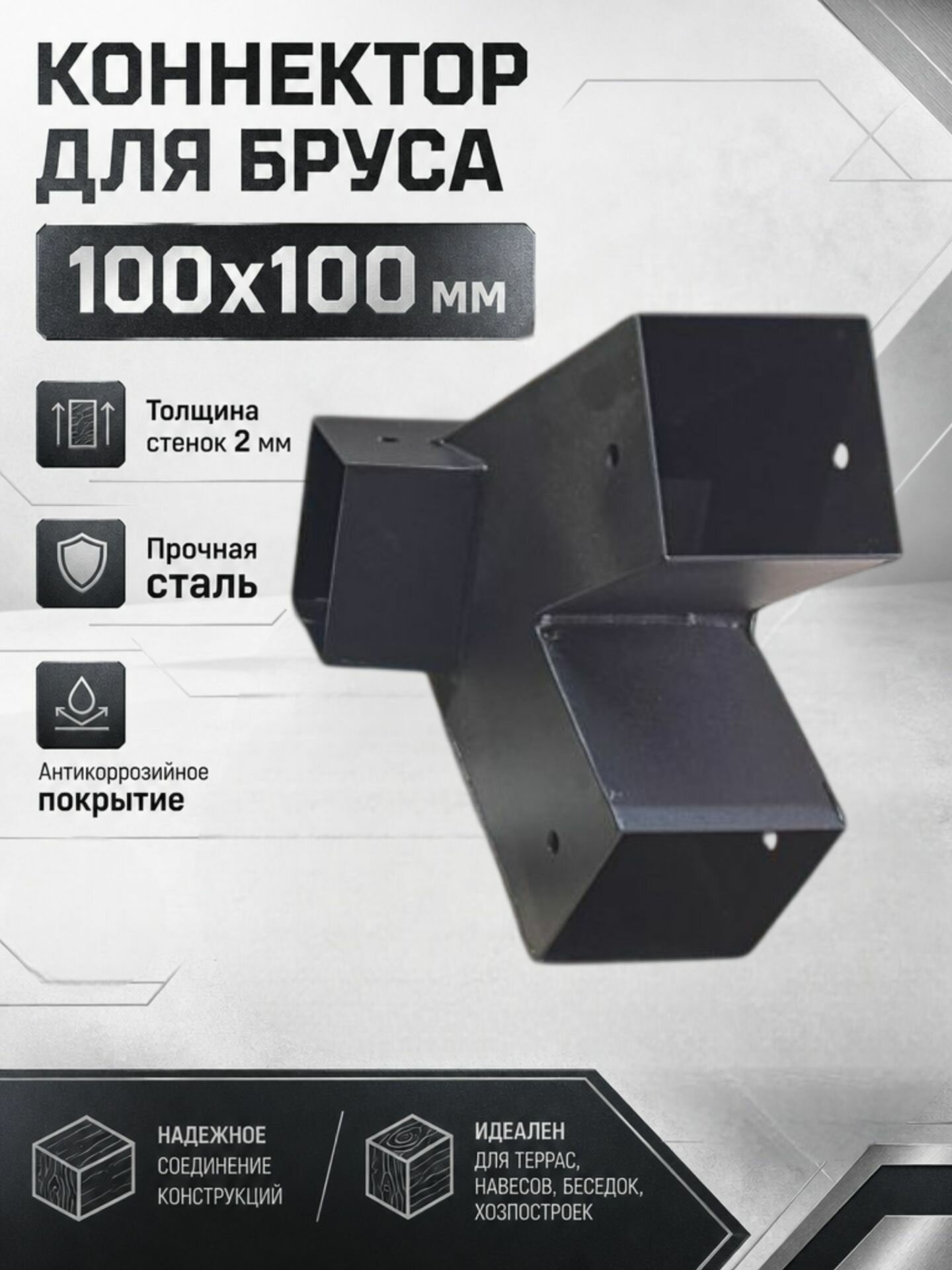 Коннектор для бруса 100x100 / коннектор для беседки. Цвет черный.