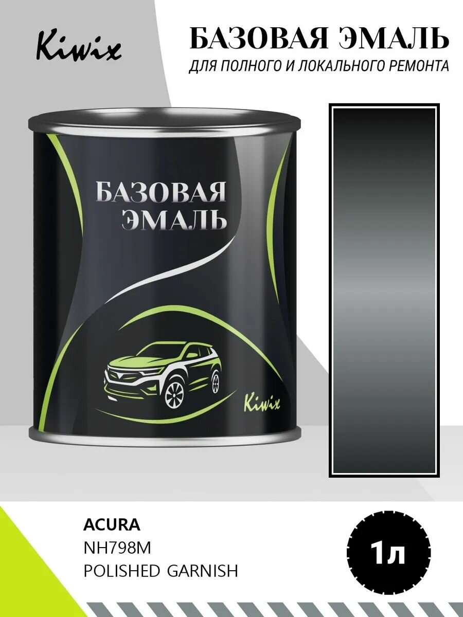 Автомобильная краска ACURA NH798M POLISHED GARNISH 1кг