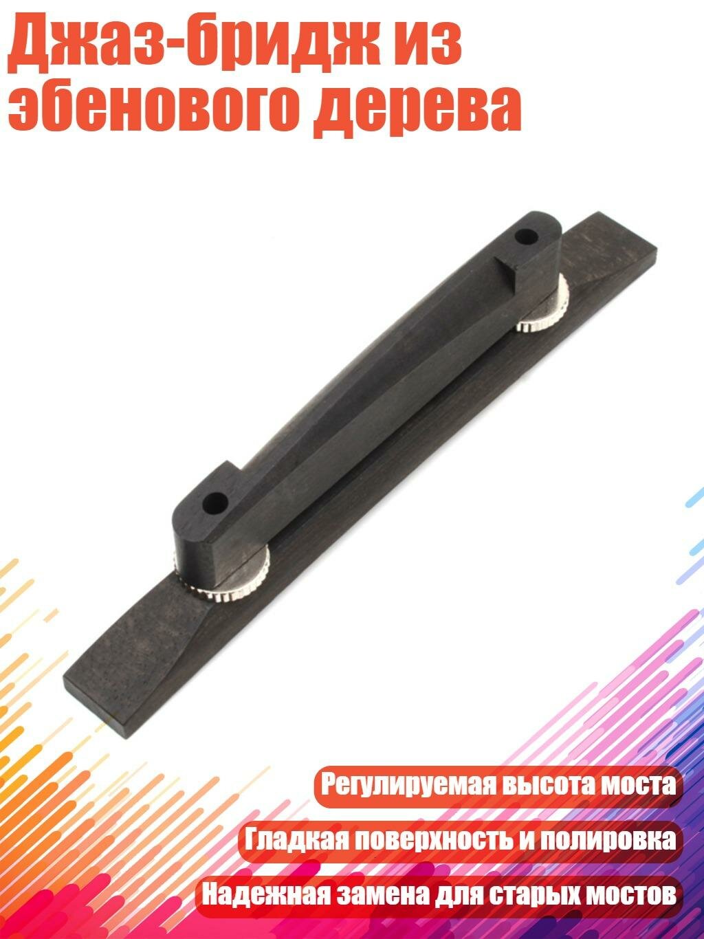 Джаз-бридж из эбенового дерева
