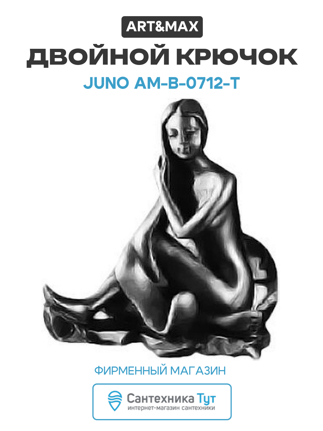 Крючок Art&Max Juno AM-B-0712-T Серебро латунь на стену, для ванной комнаты