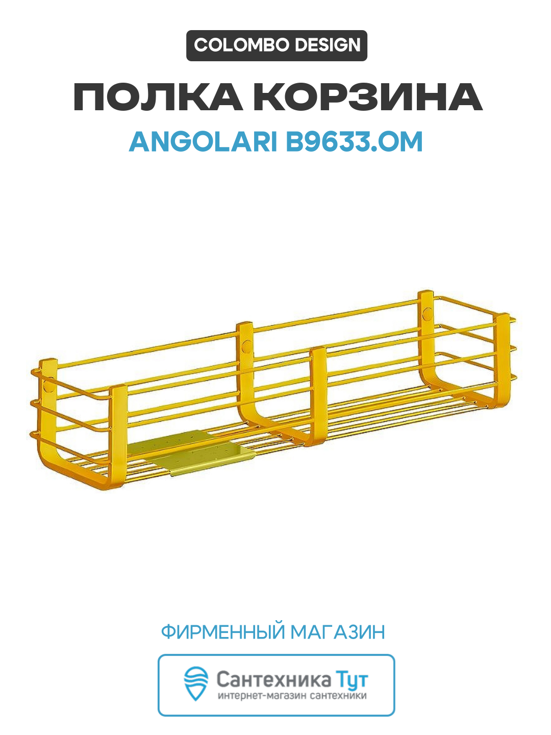 Полка корзина Colombo Design Angolari B9633. OM Золото матовое латунь на стену