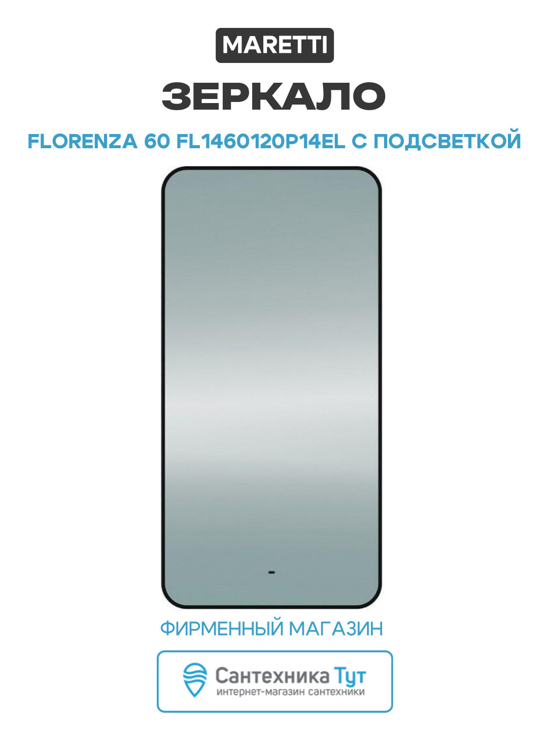Зеркало Maretti Florenza 60 FL1460120P14EL с подсветкой цвет Черный с бесконтактным выключателем